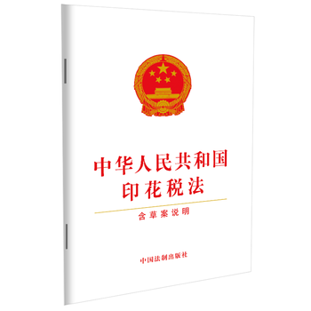中华人民共和国印花税法(含草案说明)