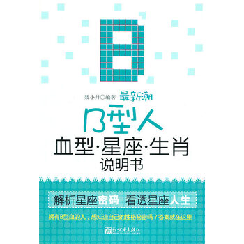 新潮B型人血型 星座 生肖说明书【保证正版】