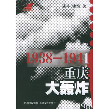 1938-1941重庆大轰炸 易丹,钱滨 著