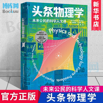 头条物理学 理查德·A.穆勒著 新书
