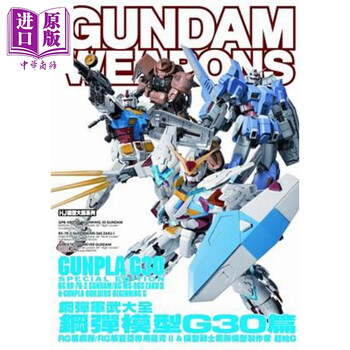 钢弹军武大全钢弹模型G30篇 港台原版 HOBBY JAPAN编辑部 青文