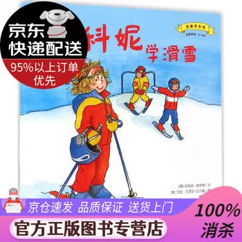 【新华书店 图书正版】科妮学滑雪 (德)莉安纳·施奈德(Liane Schneider) 文;(德)艾娃·文泽尔-比尔格(