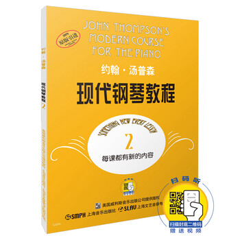 约翰·汤普森现代钢琴教程(2原版引进)