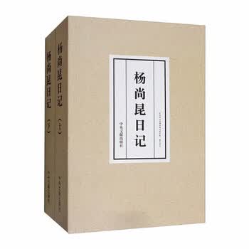 杨尚昆日记（套装上下册） 杨尚昆 著 中央文献出版社 党政读物 