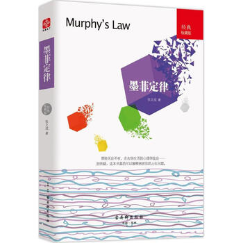 墨菲定律 经典收藏版