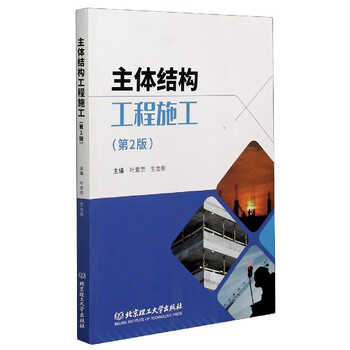 主体结构工程施工(第2版)
