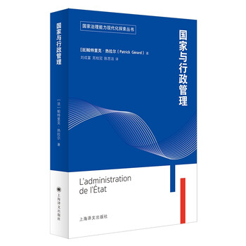国家与行政管理（国家治理能力现代化探索丛书）