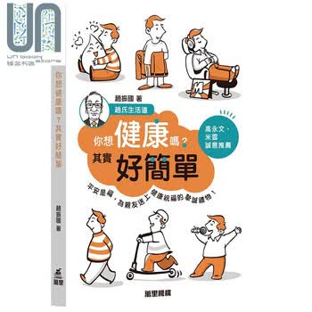 你想健康吗 其实好简单 港台原版 赵振国 香港万里 保健养生
