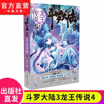 【官方正版】斗罗大陆3龙王传说全套1-28册单本全集连载小说 斗罗大陆第三部全套小说 龙王传说04