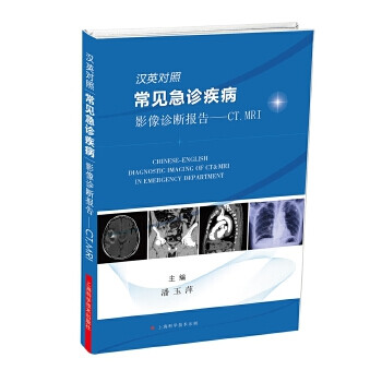 汉英对照常见急诊疾病影像诊断报告--CT、MRI