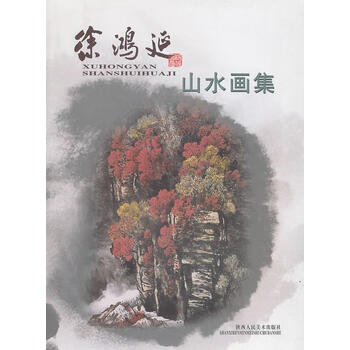 徐鸿延山水画集