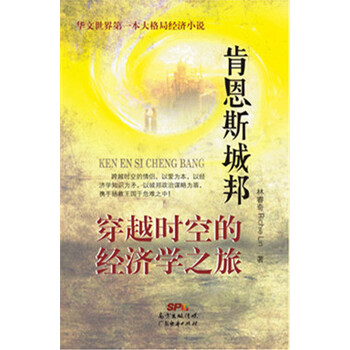 肯恩斯城邦:穿越时空的经济学之旅