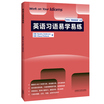 英语习语易学易练 外研社英语在练丛书 外语教学与研究出版社 预售