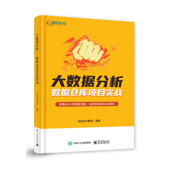 大数据分析——数据仓库项目实战