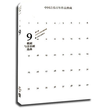 中国音乐百年作品典藏 人民音乐出版社编辑部 译【正版书】