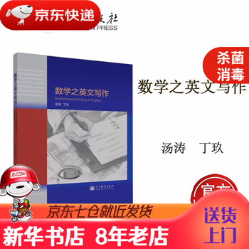 【新华书店 正版书籍】数学之英文写作汤涛丁玖著高等教育出版社 正版图书绘本