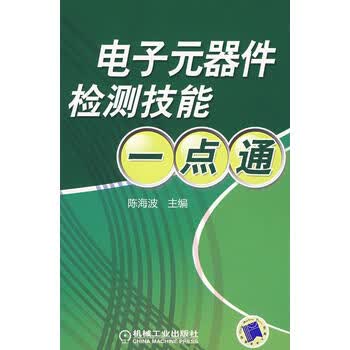 电子元器件检测技能一点通