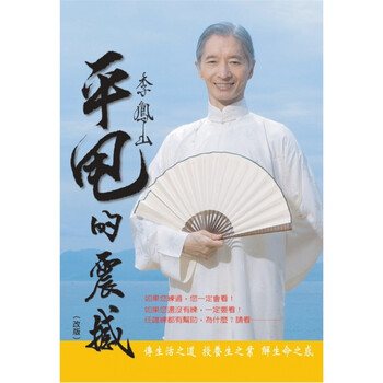 台版 李凤山平甩的震撼 改版 李凤山 商周出版 融合易筋经和太极而成简易养身功法武学运动健身