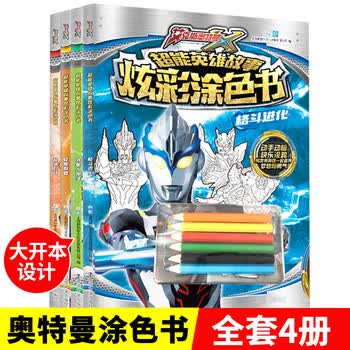 艾克斯奥特曼炫彩涂色书连环画英雄故事书全套儿童绘本3-6岁4书籍5绘本国外获奖经典读物2幼儿园大班小 我的涂色大画本【全4本】
