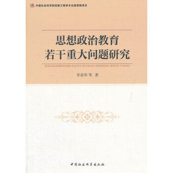 思想政治教育若干重大问题研究