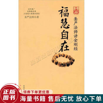 福慧自在：圣严法师讲金刚经