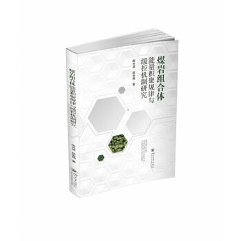 煤岩组合体能量积聚规律与缓控机制研究