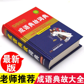 成语典故词典多功能成语词典解释注意例句褒义贬义典故故事64开精装版湖南教育出版社正版加深记忆准确运用