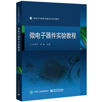 微电子器件实验教程