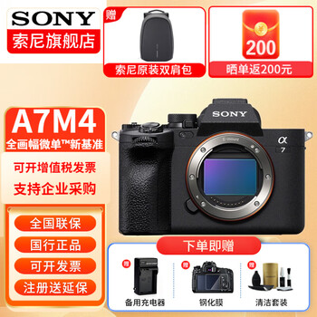 索尼（SONY） ILCE-A7M4全画幅微单数码相机专业级约3300万有效像素4K视频录制a7m4 A7M4单机+相机包 官方标配【无内存仅出厂配置】下拉详情可见套餐介绍【图片 价格 品牌 ...