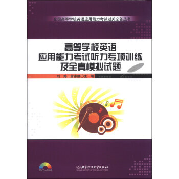 高等学校英语应用能力考试听力专项训练及全真模拟试题(附CD-ROM光盘1张)