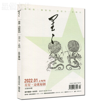 星星诗刊杂志2022年1/2月/2021年1-12月打包订阅原创理论散文2020 诗歌原创【2022年1月】