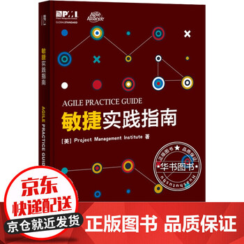 敏捷实践指南 敏捷实践指南