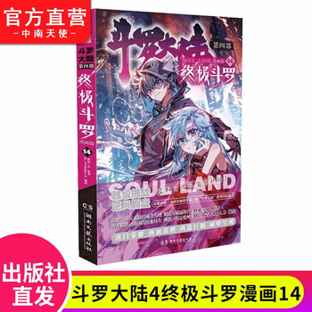 【官方正版】斗罗大陆4终极斗罗漫画版1-16-17-18-20册 漫画套装全集 唐家三少彩绘 斗罗大陆第四部终极斗罗漫画 终极斗罗漫画版14