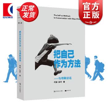 把自己作为方法:与项飙对话 单读 项飙 吴琦主编 2020豆瓣好书高分 上海文艺出版社