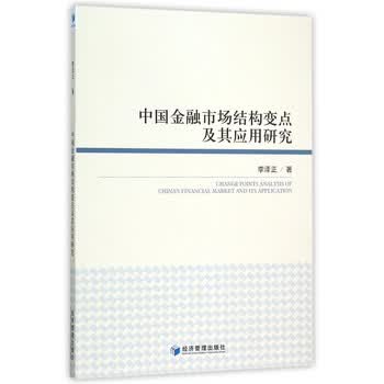 中国金融市场结构变点及其应用研究