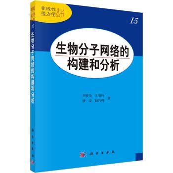 生物分子网络的构建和分析 图书