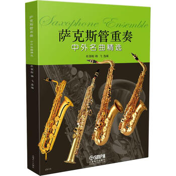 萨克斯管重奏中外名曲精选 9787552311907【正版 可开发票】