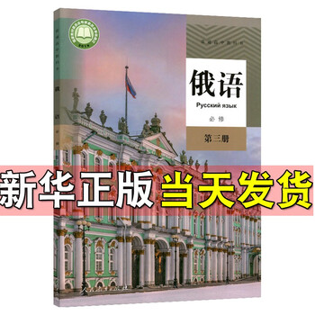 正版新版人教版俄语必修第三册课本教材教科书普通高中新教材俄语