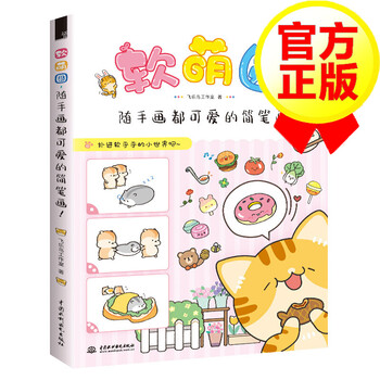 软萌圆 随手画都可爱的简笔画！软萌圆随手画 简笔画教程技巧 从零开始学零基础入门简笔画小学生儿童简