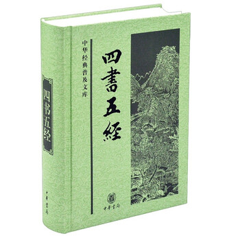 四书五经(精)--中华经典普及文库
