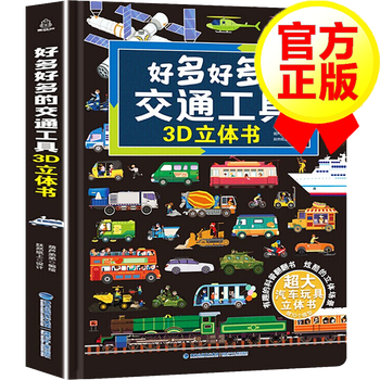 【黑色珍藏版】好多好多的交通工具3D立体书 儿童玩具 科普翻翻书 交通工具立体书