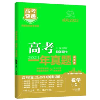 2021年高考文数全国真题卷一年真题文科数学 2022版高考真题全国甲卷全国乙卷高考快递文数历年真题汇编考试试卷