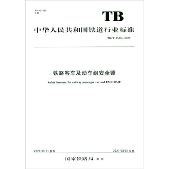 铁路客车及动车组安全锤 TB/T 3560-2020