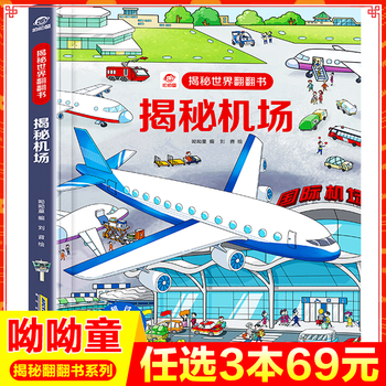 【系列任拍】揭秘翻翻书系列 6-12岁儿童3d立体翻翻书 揭秘世界海洋 揭秘机场