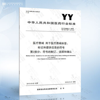 YY/T 0466.2-2015 医疗器械 用于医疗器械标签、标记和提供信息的符号 第2部分...