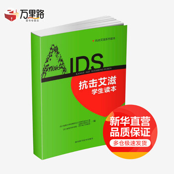 抗击艾滋学生读本