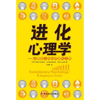 进化心理学－从猿到人的心灵演化之路
