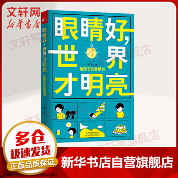 眼睛好，世界才明亮： 给孩子的爱眼书