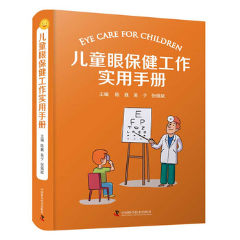 儿童眼保健工作实用手册