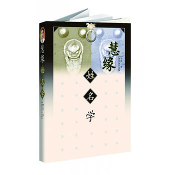 慧缘姓名学 慧缘 9787806470756